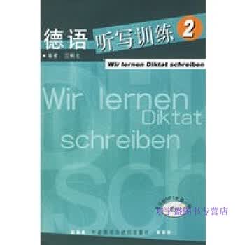 德语听写训练2 江楠生 江楠