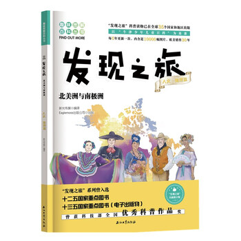 发现之旅:北美洲与南极洲（人文·地理篇）