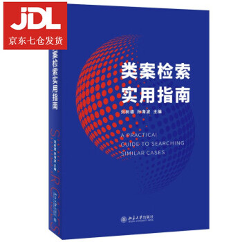 类案检索实用指南 刘树德,孙海波 著 9787301322994