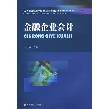 金融企业会计/大中专教材教辅/书籍
