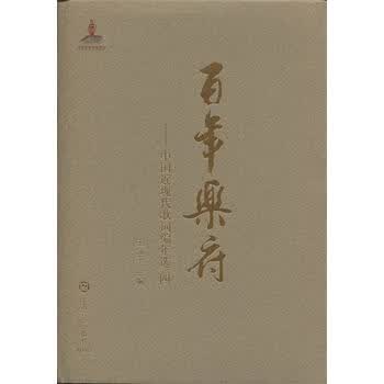 百年乐府:中国近现代歌词编年选:1949-2013:四 王立平 上海音乐出版社