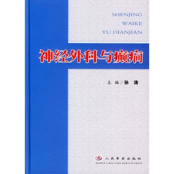 神经外科与癫癎 孙涛 编著
