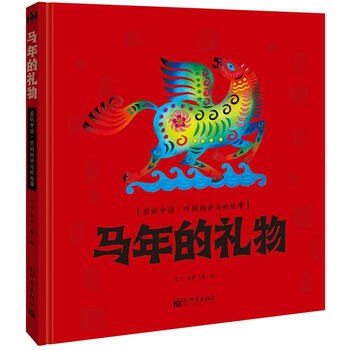 马年的礼物 于平,任凭 著绘