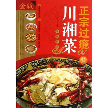 正宗过瘾川湘菜【正版图书，放心下单】
