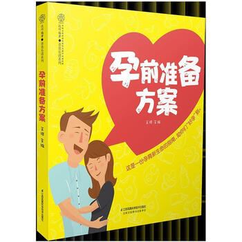 孕前准备方案【正版图书，放心下单】