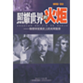 照耀世界的火炬--物理学发展史上的光辉篇章