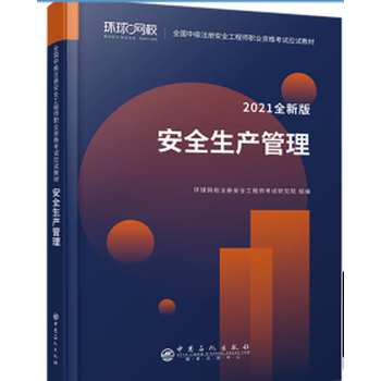 安全生产管理