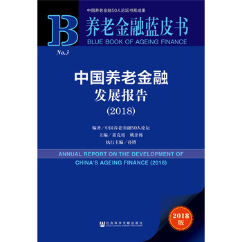 中国养老金融发展报告：养老金融蓝皮书9787520134798社会科学