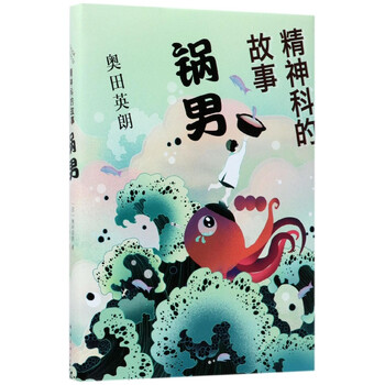 精神科的故事(锅男)(精)