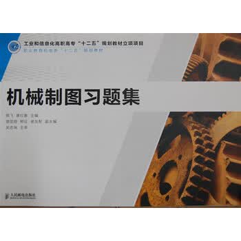 机械制图习题集 熊飞,唐红春 人民邮电出版社