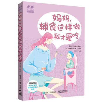 妈妈，辅食这样吃9787121310959 电子工业出版社