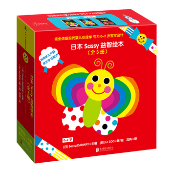日本Sassy益智绘本(0-2岁共3册) 日本Sassy益智绘本（套装全3册）