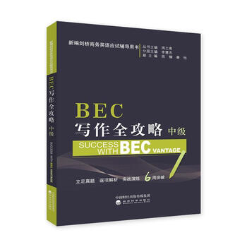 BEC写作全攻略（中级）李慧杰分册经济科学出版社9787514192711 外语学习书籍