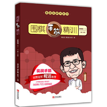 围棋手筋精训 提高篇(下)(1段～3段)