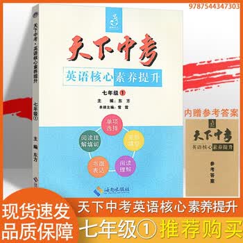 2022天下中考英语专题总复习全国版初中综合书面表达阅读精练九年级合订本短文填词中考专项训练初三经典指南真题练习册总复习资料 【天下中考】核心素养7年级1