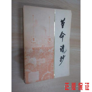 保证正版  可开发票！！革命诗抄.
