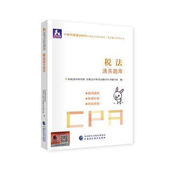 注册会计师2020教材辅导 （可搭东奥）CPA 税法通关题库 2020年注册会计师全国统一考试辅导系列