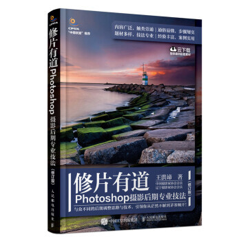 修片有道 Photoshop摄影后期专业技法(修订版) 王洪 王洪谛