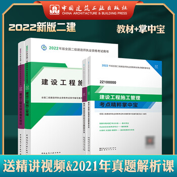 2022版全国二级建造师公共课+掌中宝4本套