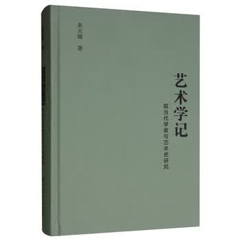 艺术学记：现当代学者与艺术史研究