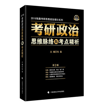 2016考研政治思维脉络与考点精析 第2版 张鑫黑皮书系列 张鑫 978756206069