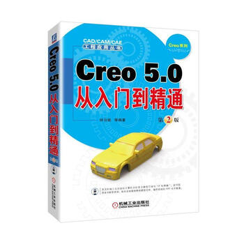CREO 5.0从入门到精通(第2版)