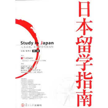 日本留学指南（第2版） 张浩川