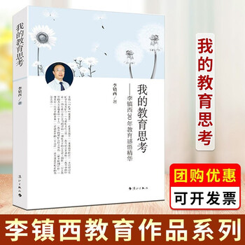 【可选书籍】魏书生、李镇西、朱永新教育系列 走进心灵 班主任工作漫谈 新教育 我这样做班主任等 我的教育思考