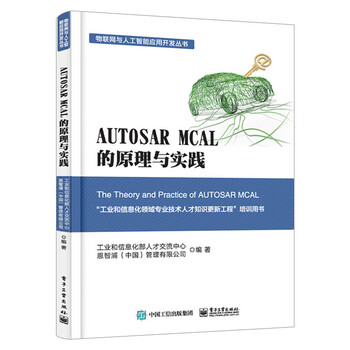 AUTOSAR MCAL的原理与实践 autosar软件架构深度解析 AUTOSAR MCAL汽车软