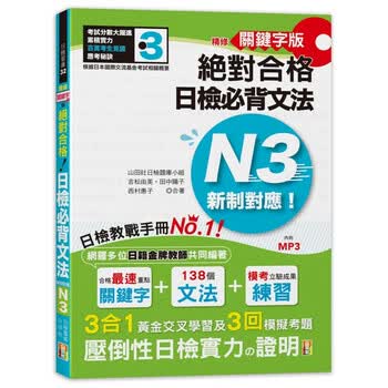 现货台版 精修关键字版 新制对应合格 日检必背文法N3—附三回模拟试题 (25K+MP