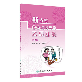 新农村防病知识丛书——乙型肝炎（第2版）
