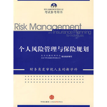 个人风险管理与保险规划 北京金融培训中心,北京当代金融培训有限公 中信出版社