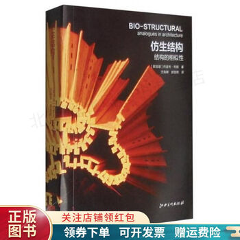 仿生结构 结构的相似性