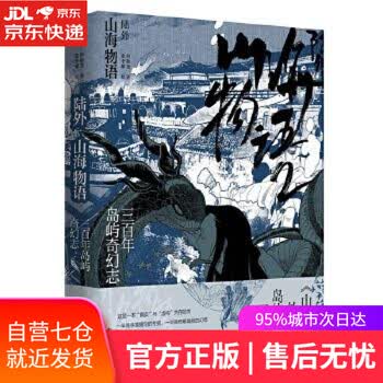 【正版图书】陆外山海物语：三百年岛屿奇幻志 何敬尧 工人出版社