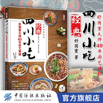 【地方美食系列多种可选】 【川菜】经典四川小吃——舒国重大师40年厨艺精髓