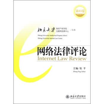 网络法律评论(3卷) 张平 9787301198681 北京大学出版社