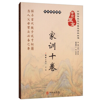 传家至宝·家训十卷 传记 书籍