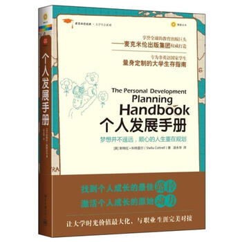 个人发展手册 (英)科特雷尔　著,凌永华　译【正版书】