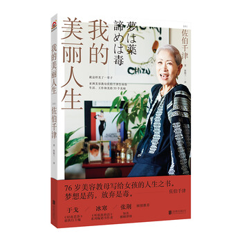 我的美丽人生（76岁美容教母佐伯千津《美肌课堂》《美容教母90天肌肤大改造》作者， 告诉你关于生活、