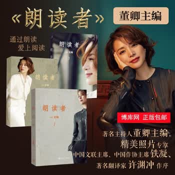 朗读者 董卿 书籍全套(1-3辑)全三册 人民文学出版社  朗读者