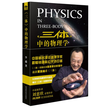 三体中的物理学