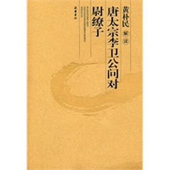 黄朴民解读:唐太宗李卫公问对·尉缭子
