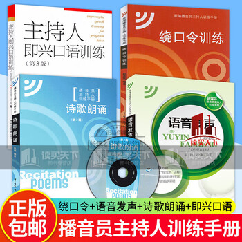 正版\诗歌朗诵+绕口令训练+语音发声+主持人即兴口语训练\全4册\新闻播音员节目主持朗诵书\口才训练