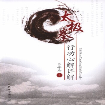 太极拳行功心解详解 苏峰珍 9787500948803 人民体育出版社