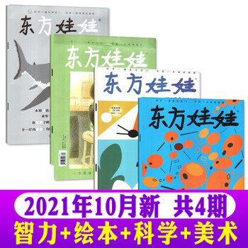 【包邮】东方娃娃杂志幼儿大科学/智力/绘本/创意美术2022年6月新 另有预售及2021年打包可选 3-7岁绘本期刊 2021年10月智力/绘本/美术/科学【共4本】