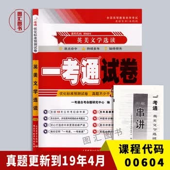 备战2022 全新正版 00604 0604 10054英美文学选读 一考通试卷 附自学考试历年真题