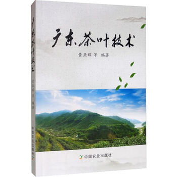 广东茶叶技术 黄亚辉 等 著 轻纺 