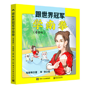 跟世界冠军学南拳(漫画版) 毛娅绮 电子工业出版社【正版图书】
