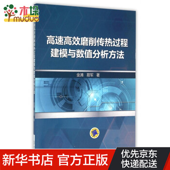 高速高效磨削传热过程建模与数值分析方法
