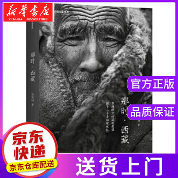 【现货京送】那时·西藏 徐家树 著 中信出版社